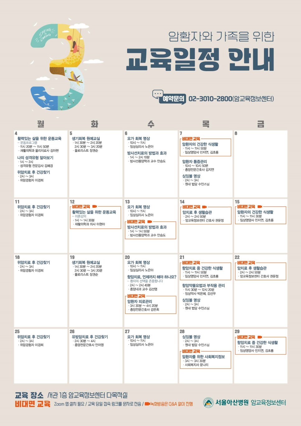 2024년 3월 암환자와 가족을 위한 교육 안내 교육일정표 보기 교육 프로그램 안내 암교육정보센터 암병원 서울아산병원
